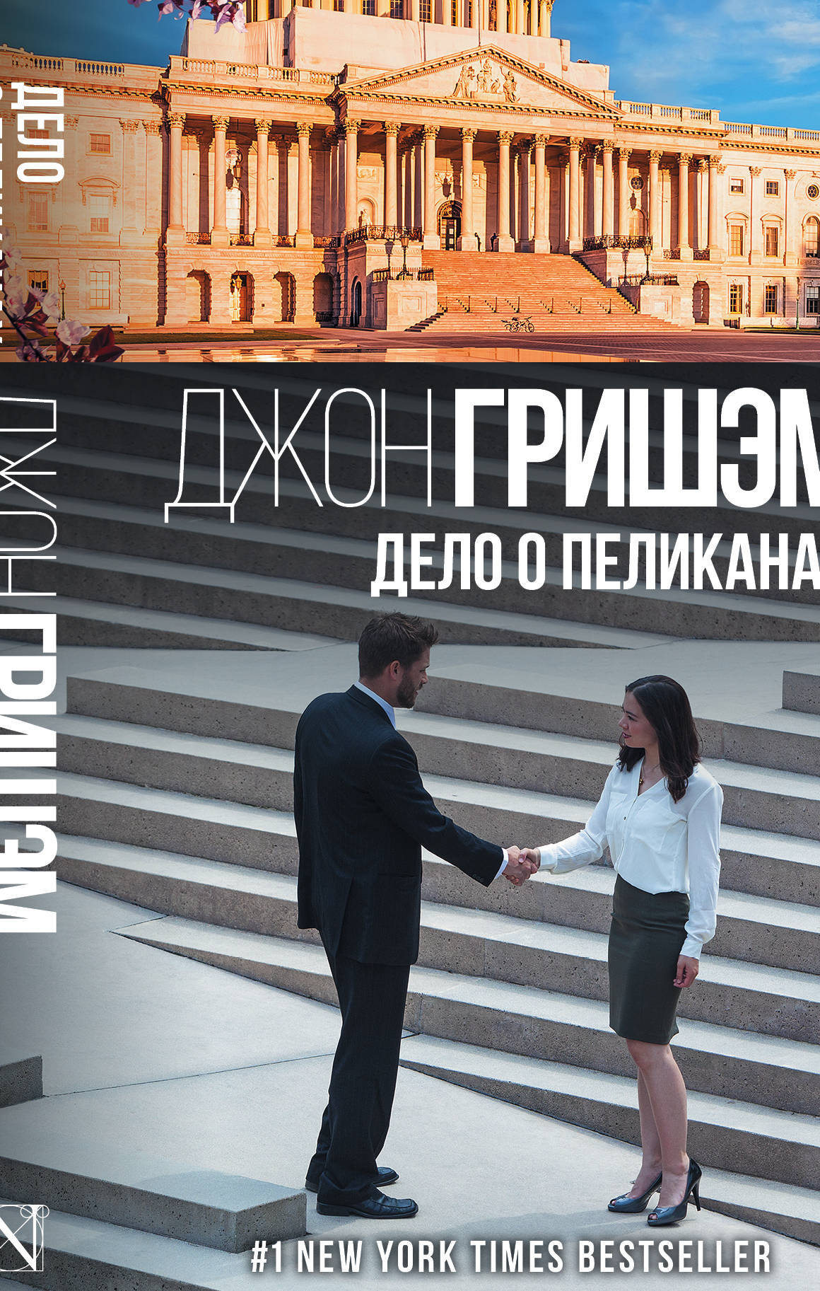 Книга "Дело о пеликанах" Гришэм Джон – купить книгу ISBN 978-5-17 ...