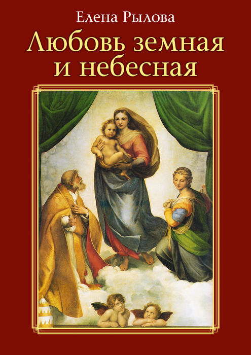 Книга "Любовь земная и небесная" – купить книгу ISBN 978-5-4498-1545-3 ...