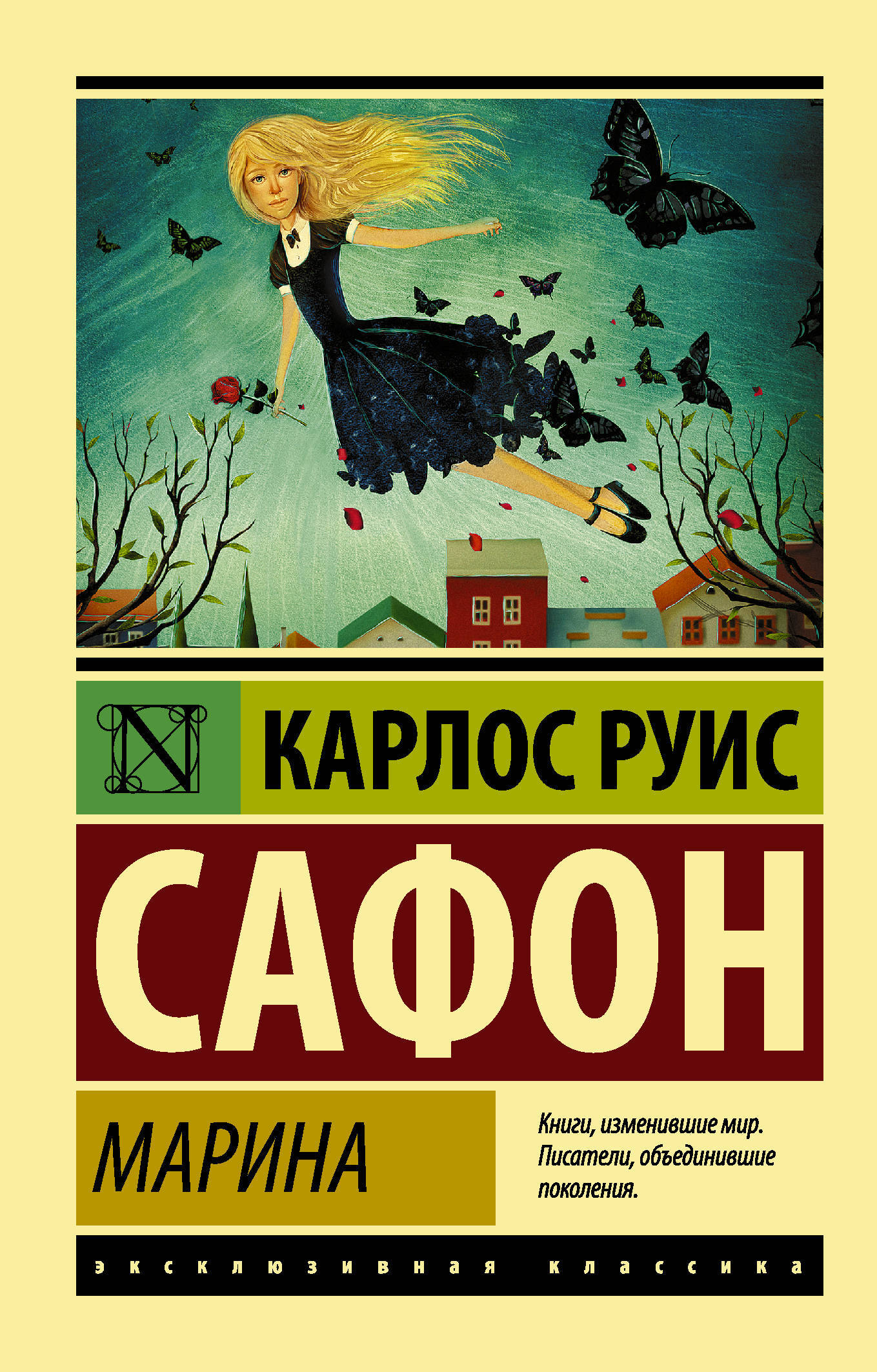 Книга "Марина" Сафон Карлос Руис – купить книгу ISBN 978-5-17-100058-5 ...