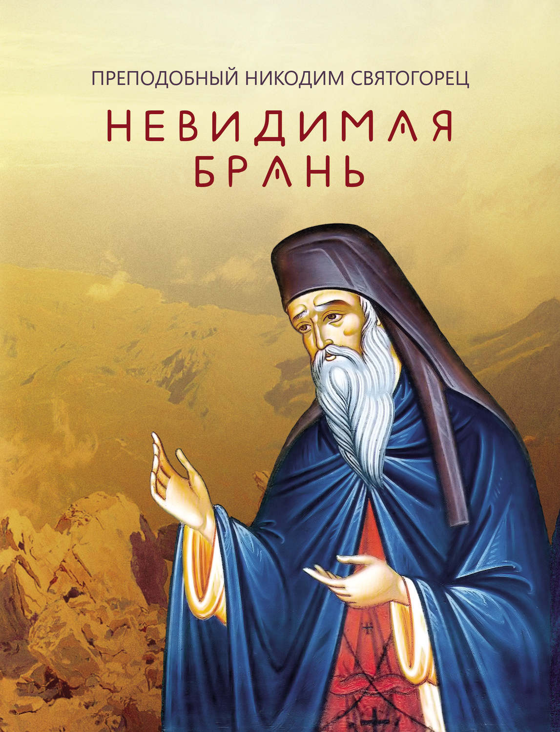 Цифровая книга "Невидимая брань" Святогорец Никодим – купить книгу ISBN ...