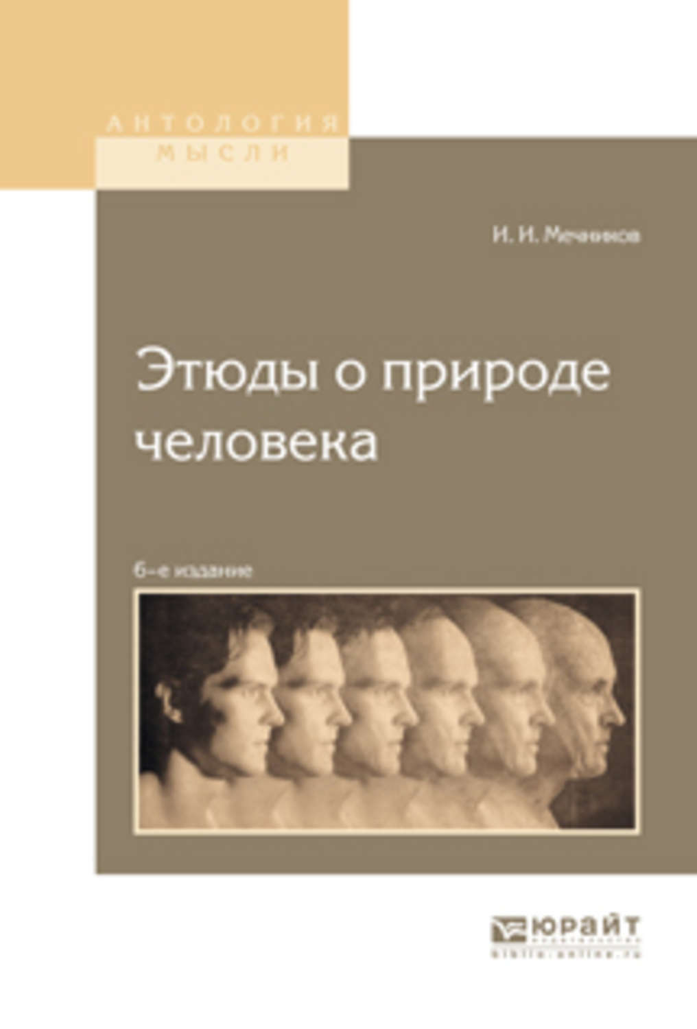Цифровая книга "Этюды о природе человека 6-е изд." Мечников Илья Ильич ...