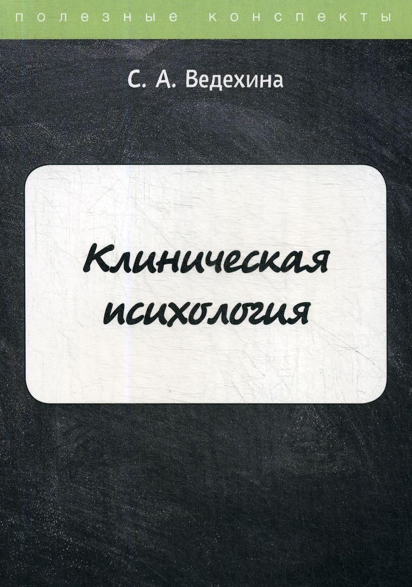 Книга "Клиническая психология" Ведехина Светлана Александровна – купить ...