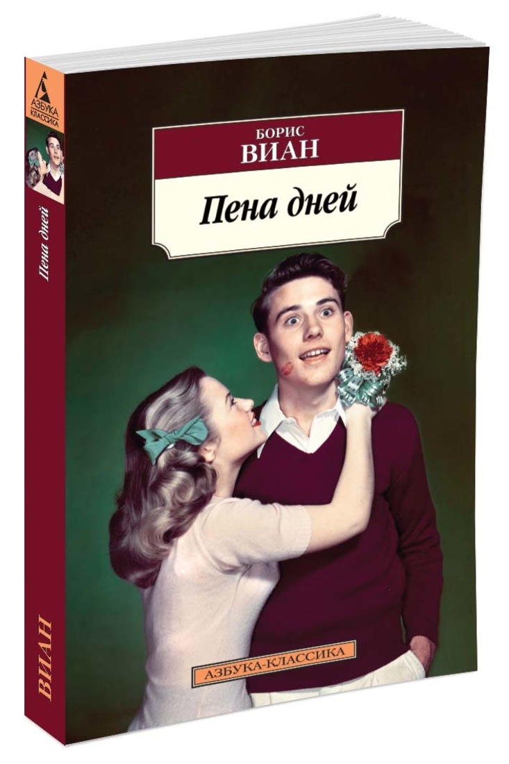 Книга "Пена дней" Виан Борис – купить книгу ISBN 978-5-389-04775-4 с ...