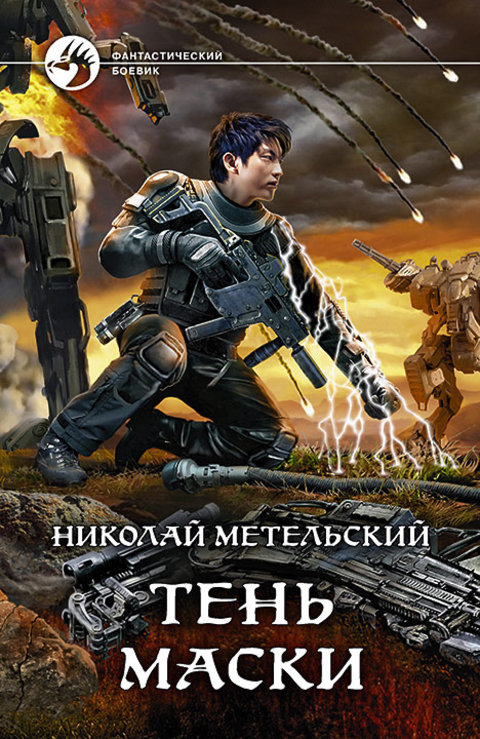 Цифровая книга "Тень маски" Метельский Николай Александрович – купить ...
