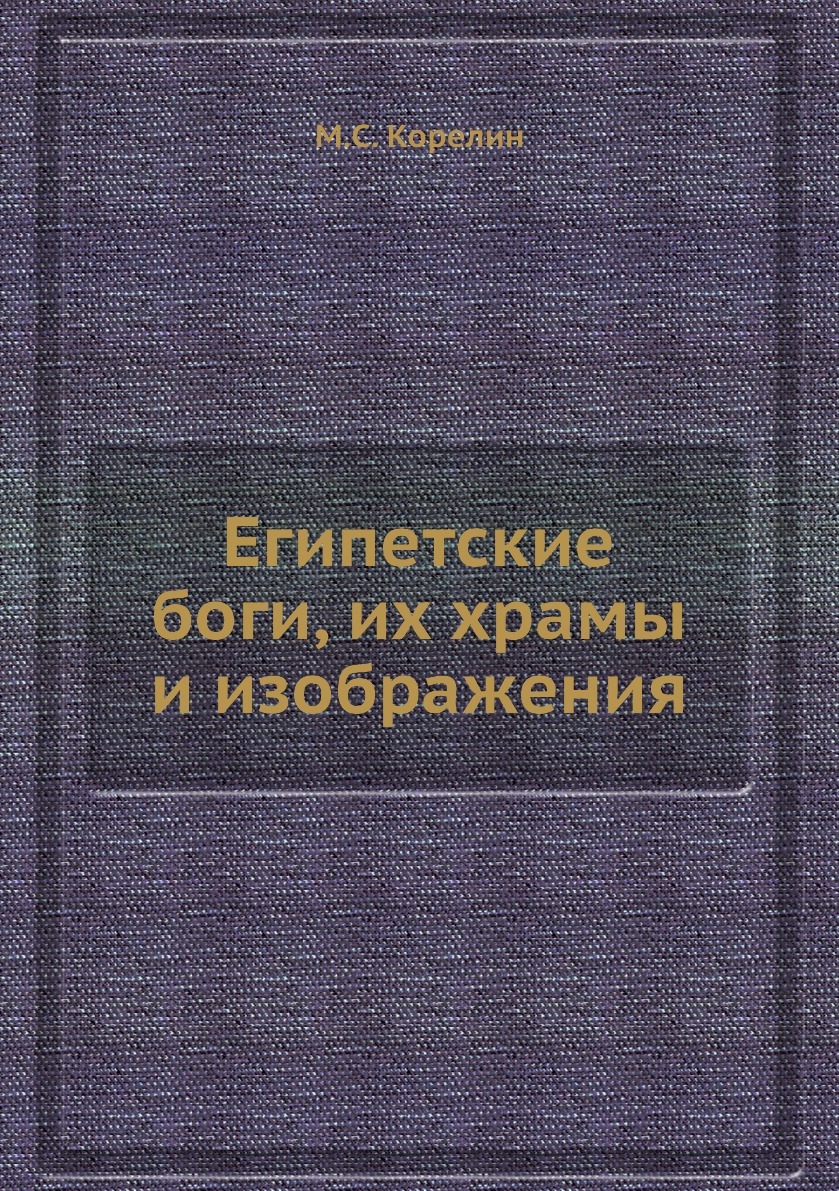 Книга "Египетские боги, их храмы и изображения" – купить книгу ISBN 978 ...