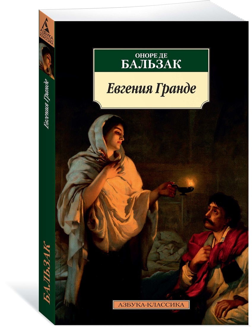 Книга "Евгения Гранде", Бальзак Оноре де - купить книгу ISBN 978-5-389 ...