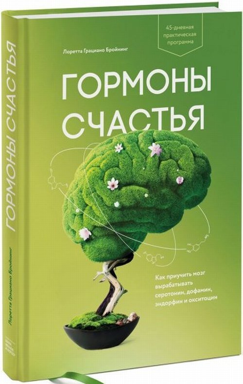Книга "Гормоны счастья. Как приучить мозг вырабатывать серотонин ...