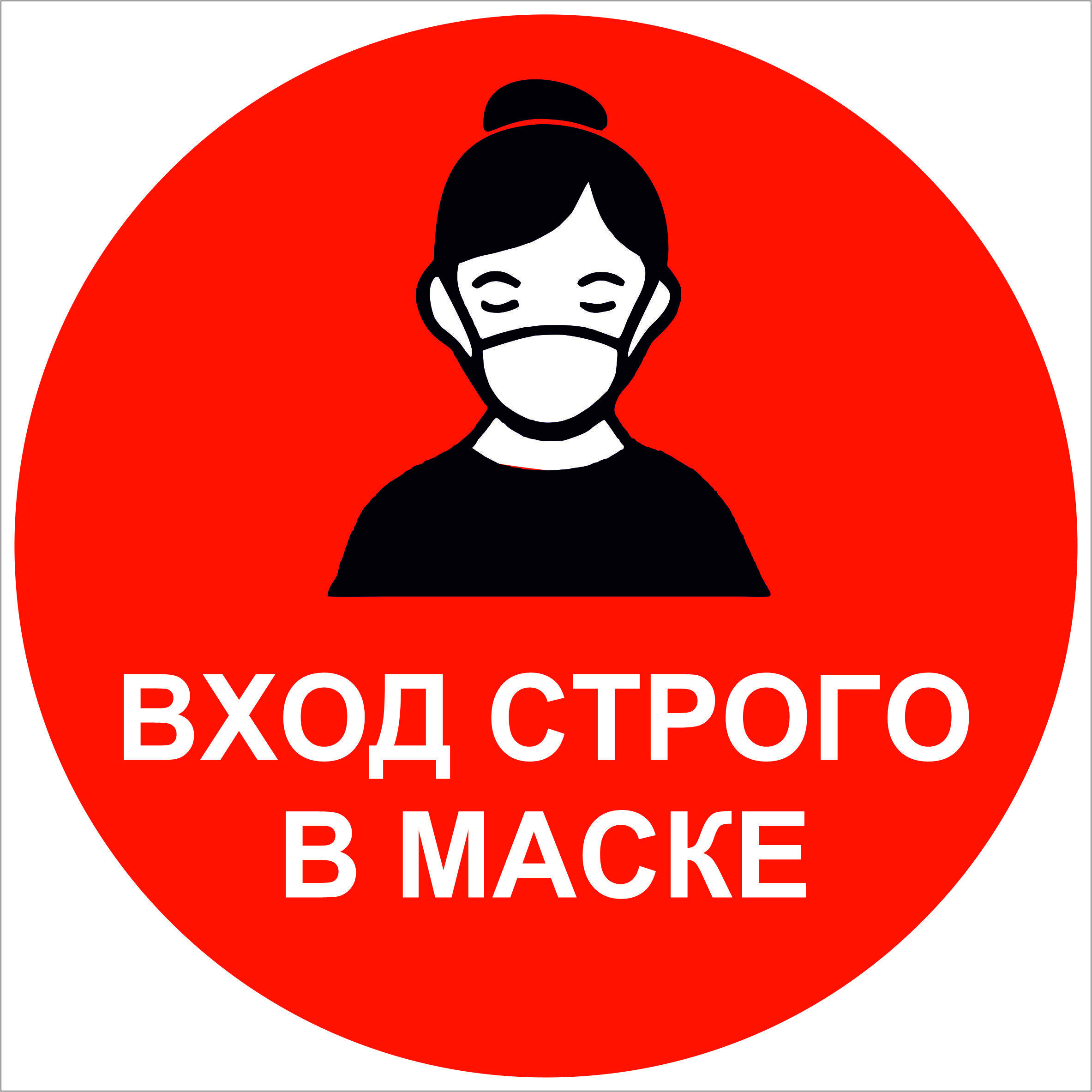Табличка Вход строго в маске 200х200мм, 20 см, 20 см - купить в ...