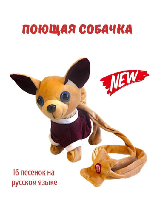 Интерактивная Собачка на поводке/ Поющая собачка/ Интерактивный щенок ...