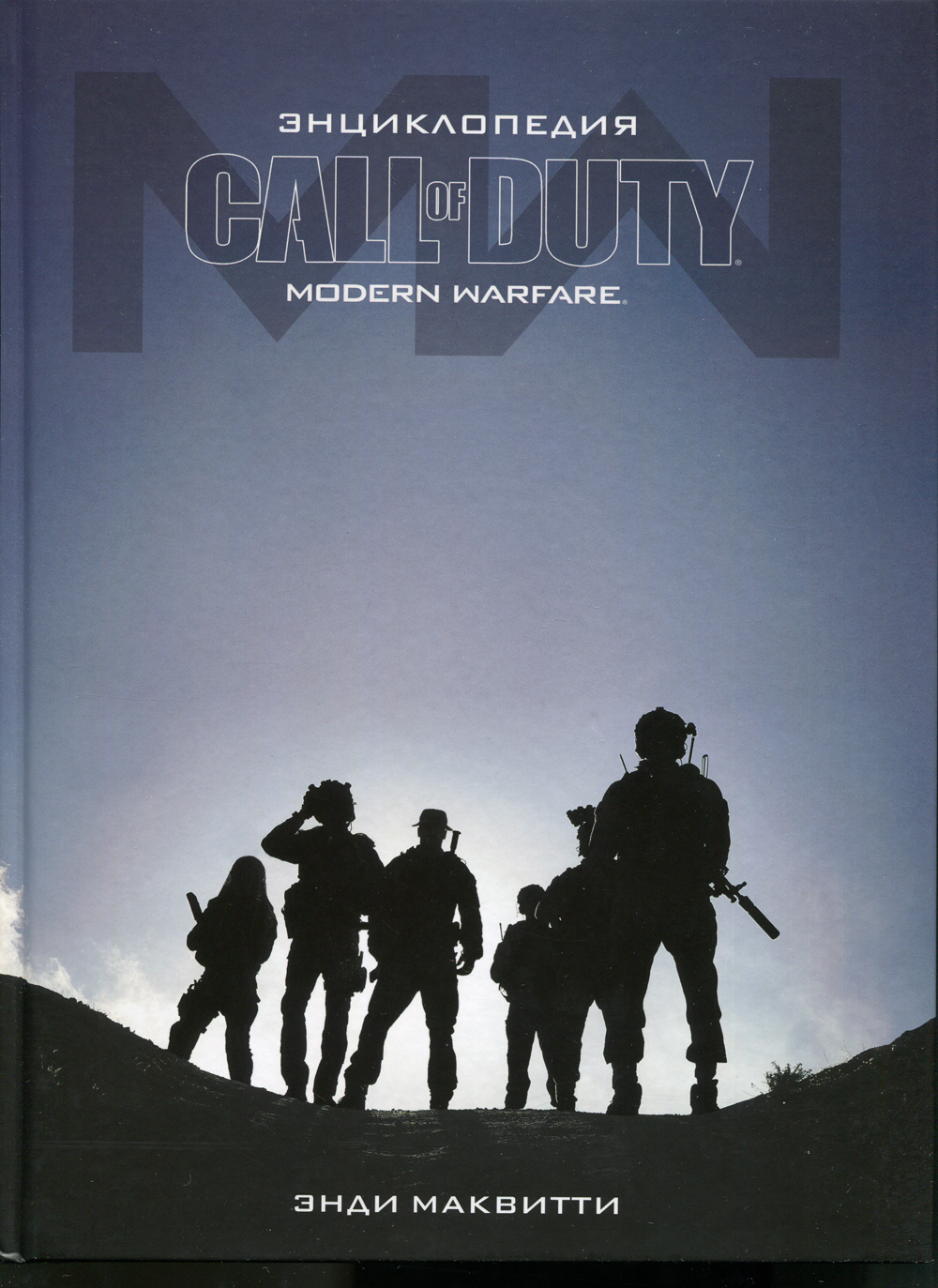 Книга "Call of Duty: Modern Warfare. Энциклопедия" Маквитти Энди ...