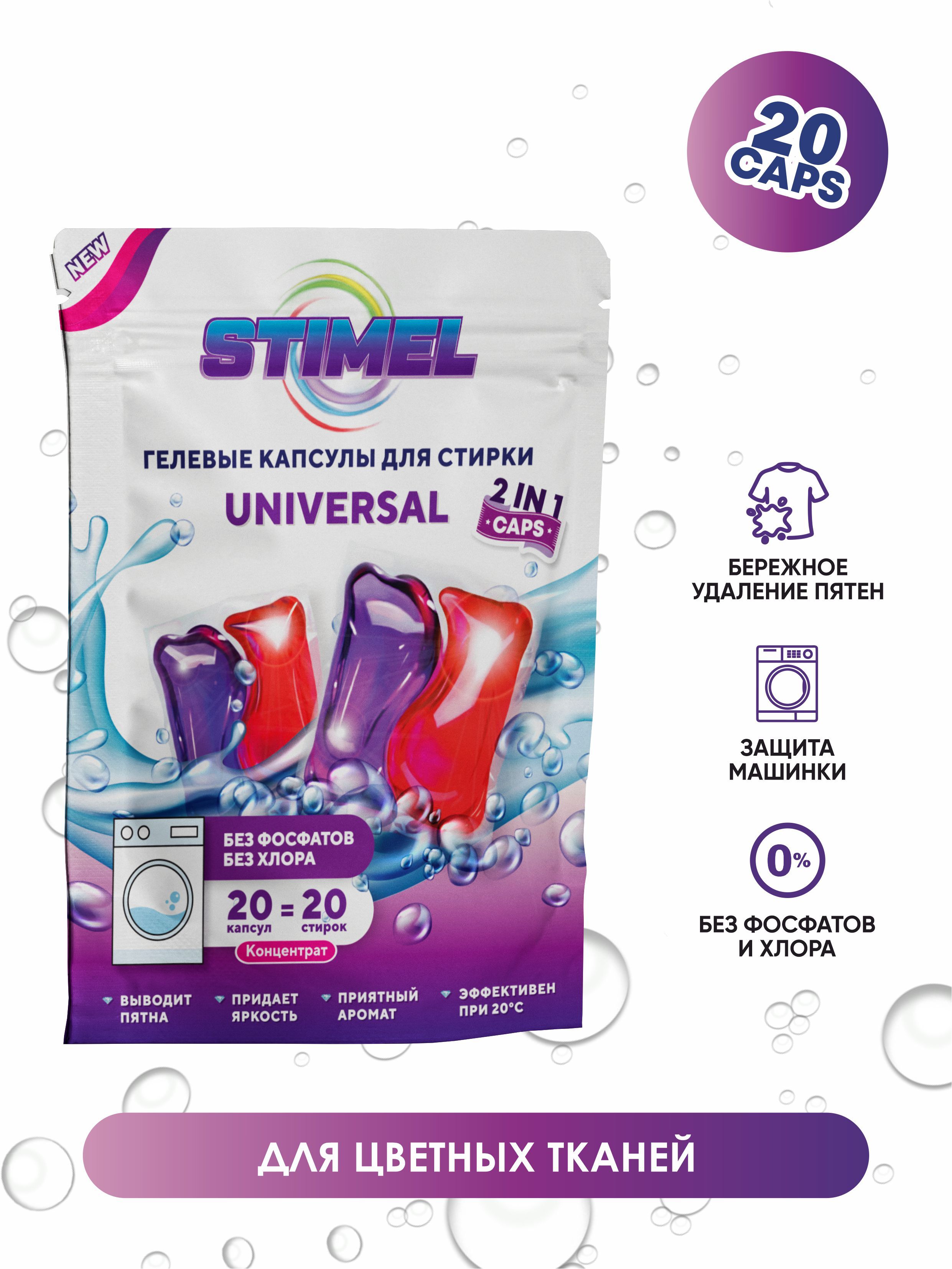 Капсулы STIMEL гелевые для стирки 20шт — купить в интернет-магазине ...