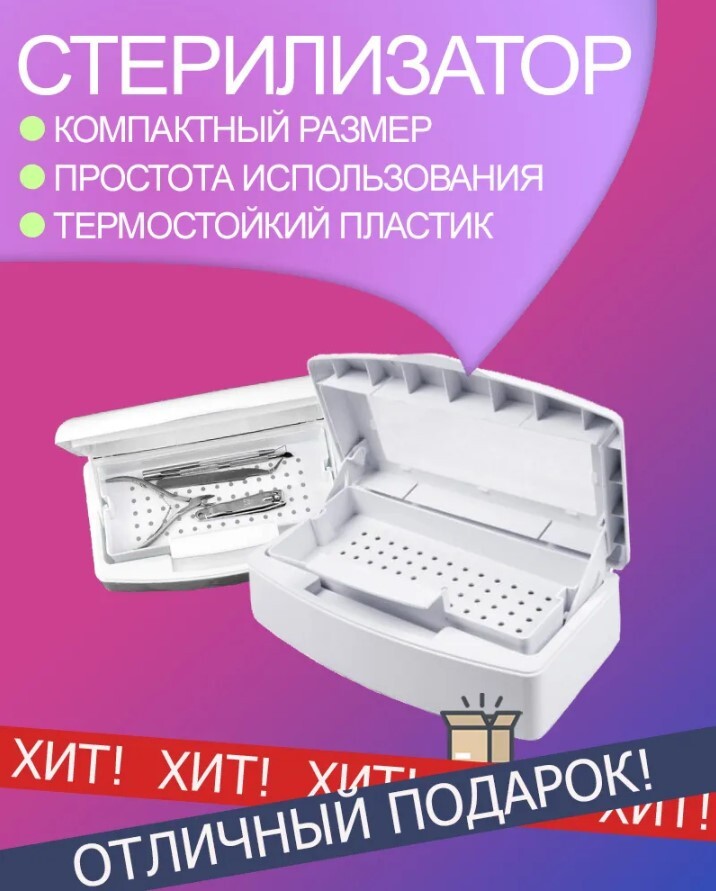 Стерилизатор маникюрных инструментов, Сухожаровой шкаф Ассорти Товаров ...