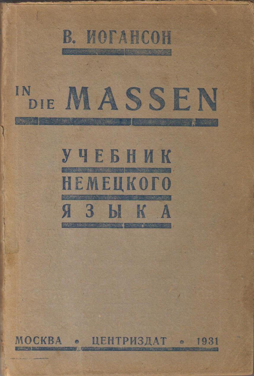 Книга "In die Massen. Учебник немецкого языка." Иогансон В. – купить ...