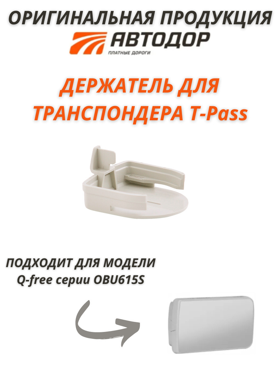Держатель для транспондера модели Q-FREE серии OBU615 - купить с ...