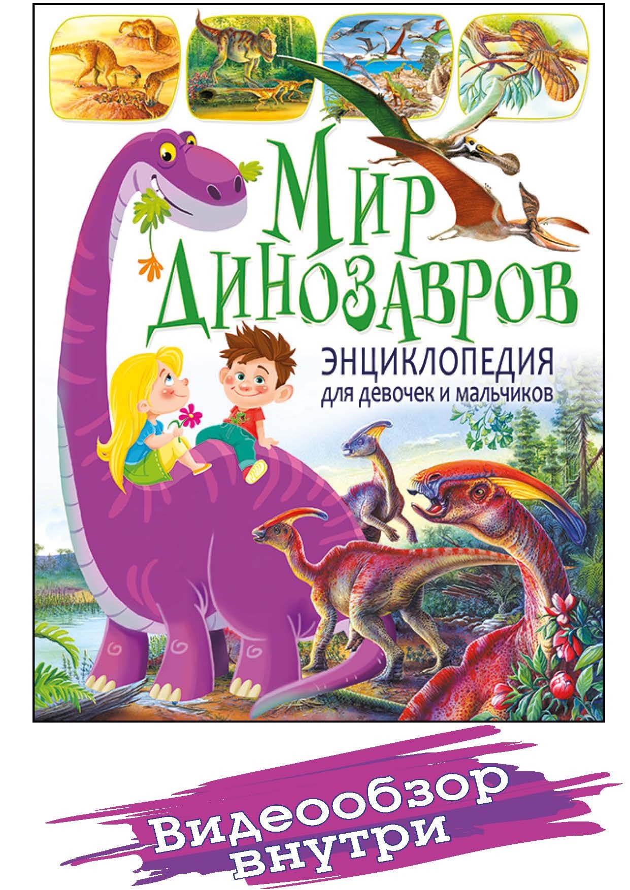 Мир динозавров. Энциклопедия для девочек и мальчиков. Детские книги ...