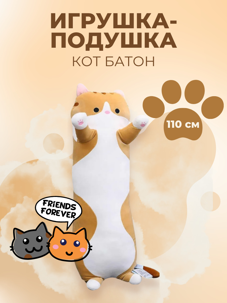 Мягкая игрушка подушка длинный Кот батон 110 см, рыжий — купить в ...