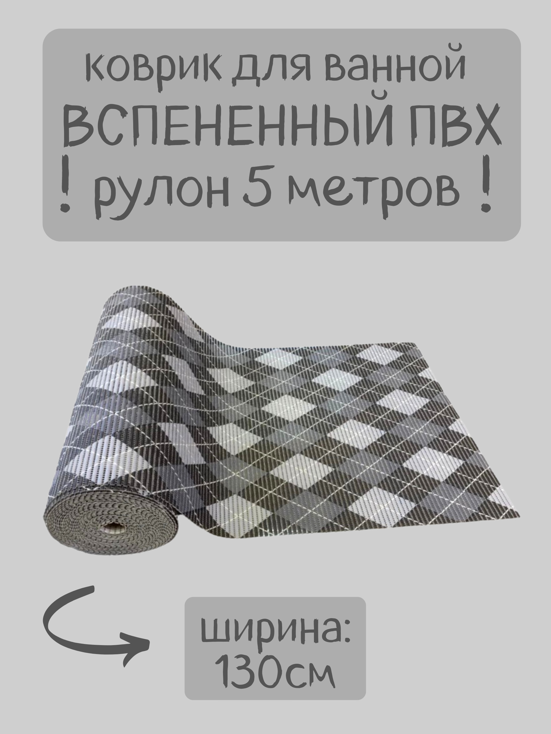 Коврик Из Пвх в Ванную Рулон купить на OZON по низкой цене