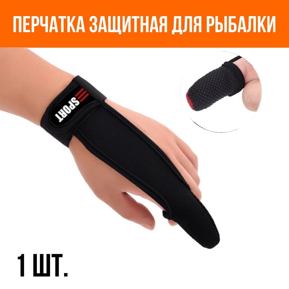 Перчатка на Один Палец для Рыбалки – купить в интернет-магазине OZON по ...
