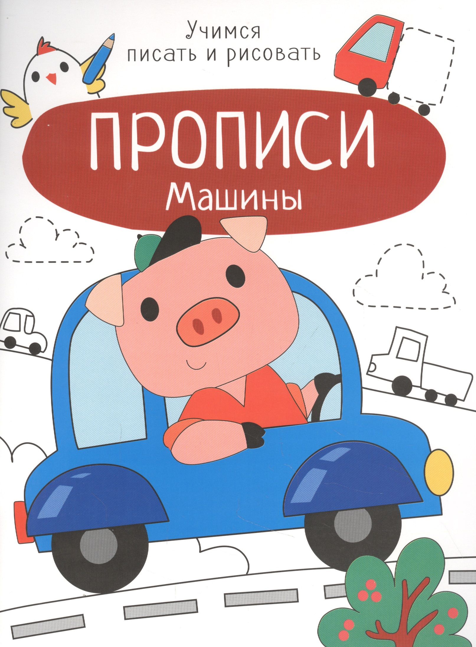 Машины. Прописи. Учимся писать и рисовать — купить в интернет-магазине ...