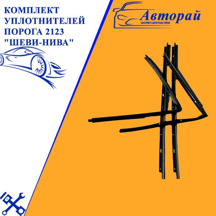 Уплотнитель Дверей Нива Шевроле купить на OZON по низкой цене