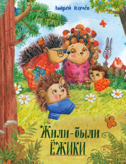 Жили Были Ежики – купить книги на OZON