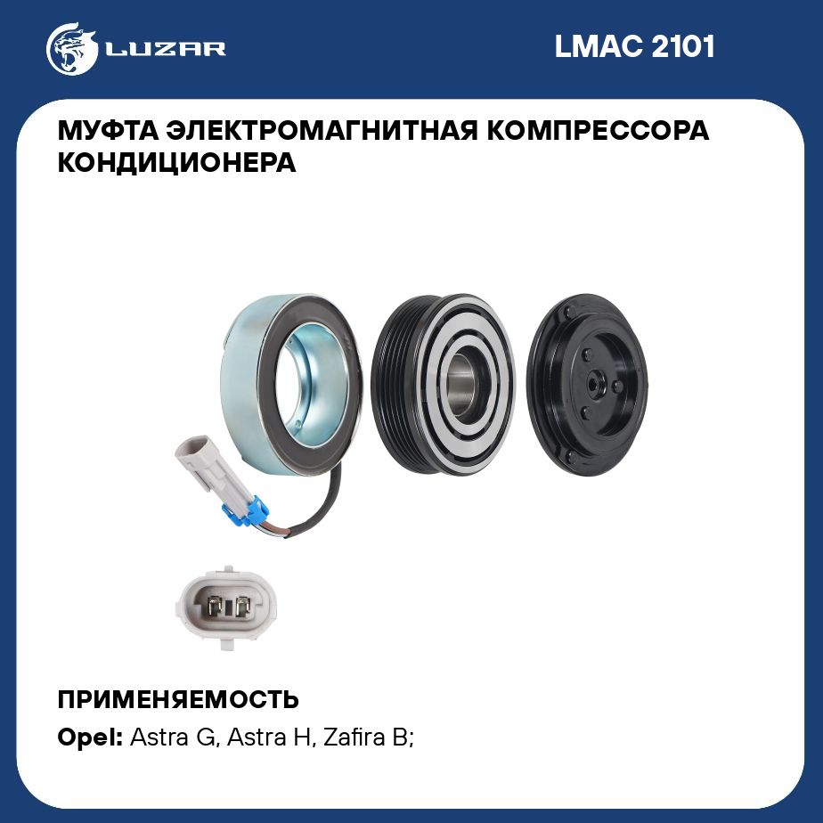 Муфта электромагнитная компрессора кондиционера для автомобилей Astra H (04 ) 1.6i/1/8i LUZAR ...