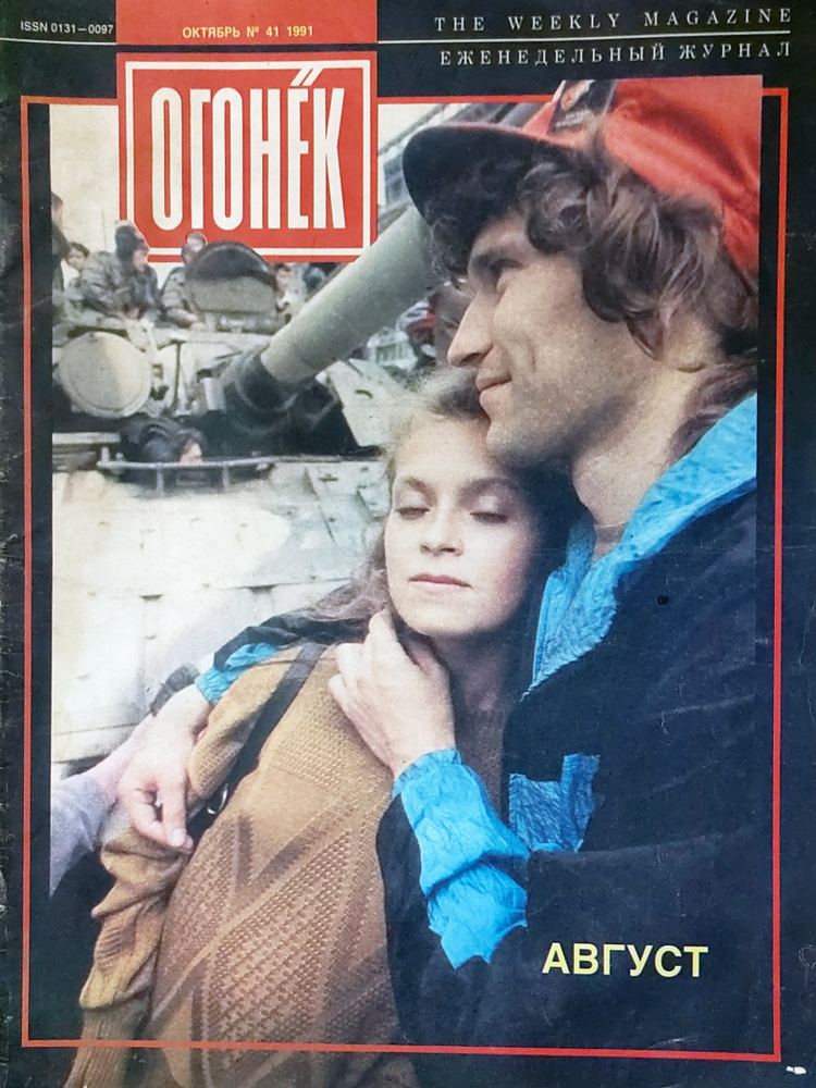Журнал "Огонёк", 1991, №41 - купить с доставкой по выгодным ценам в интернет-магазине OZON ...