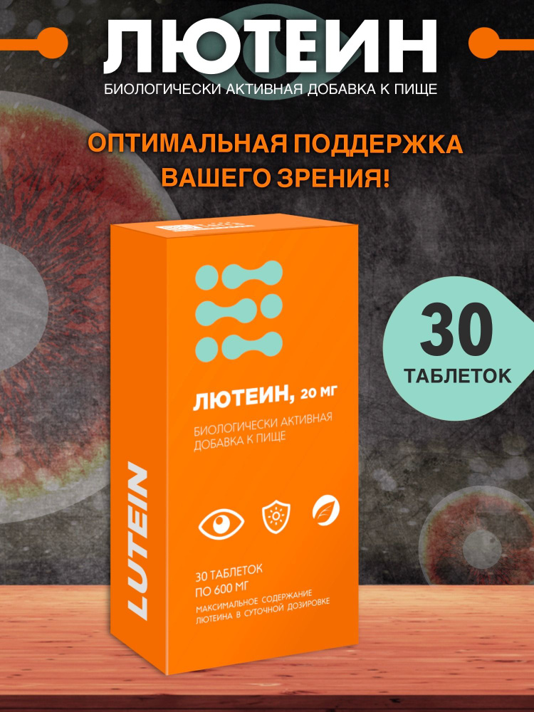 Лютеин 20мг с зеаксантином 600мг № 30 - купить с доставкой по выгодным ...
