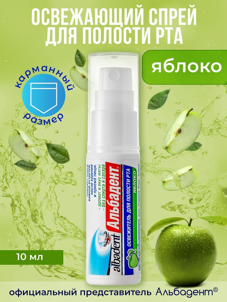 Альбадент освежитель для полости рта "Яблоко", освежающий спрей, 10 мл ...