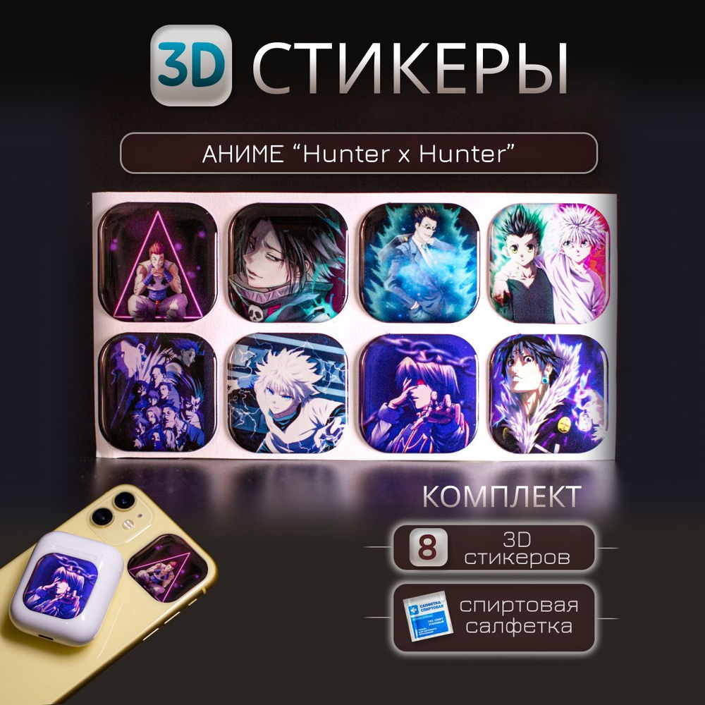 3d наклейка на телефон анимэ Хантер х Хантер 3д стикер аниме Hunter X Hunter для телефона