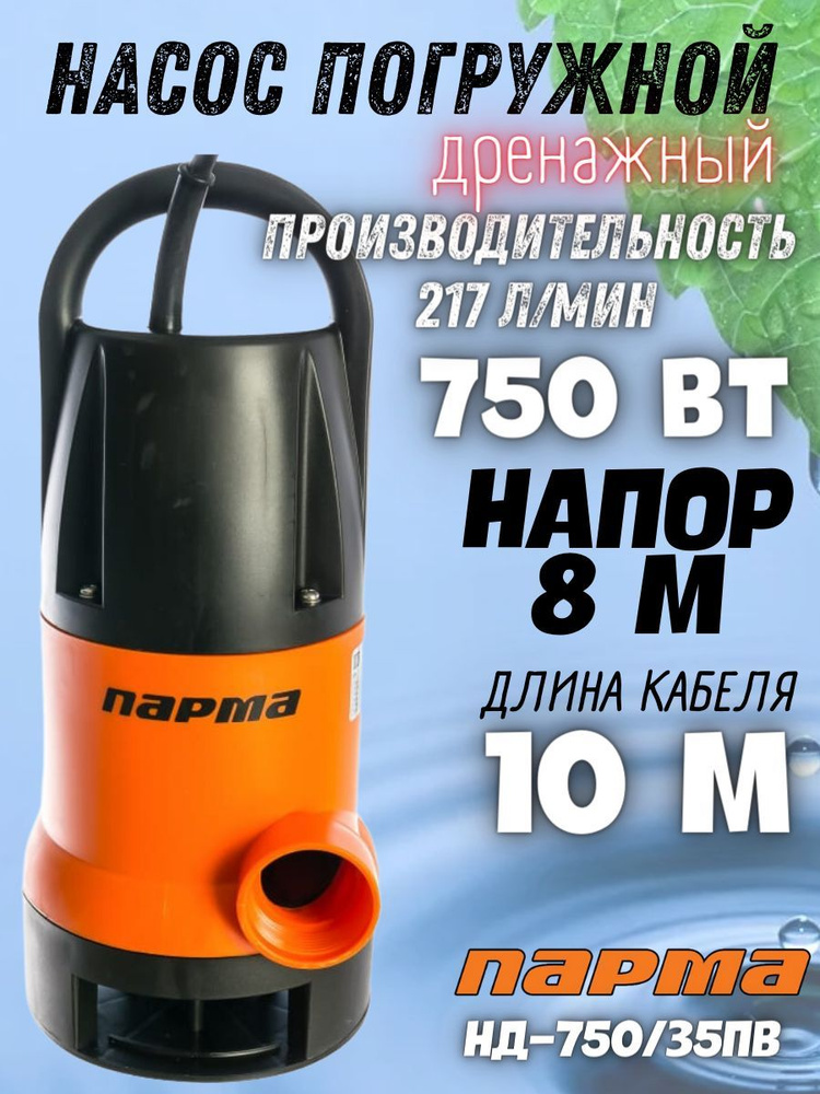 Погружной дренажный насос Парма НД-750/35ПВ (Мощность 750 Вт ...