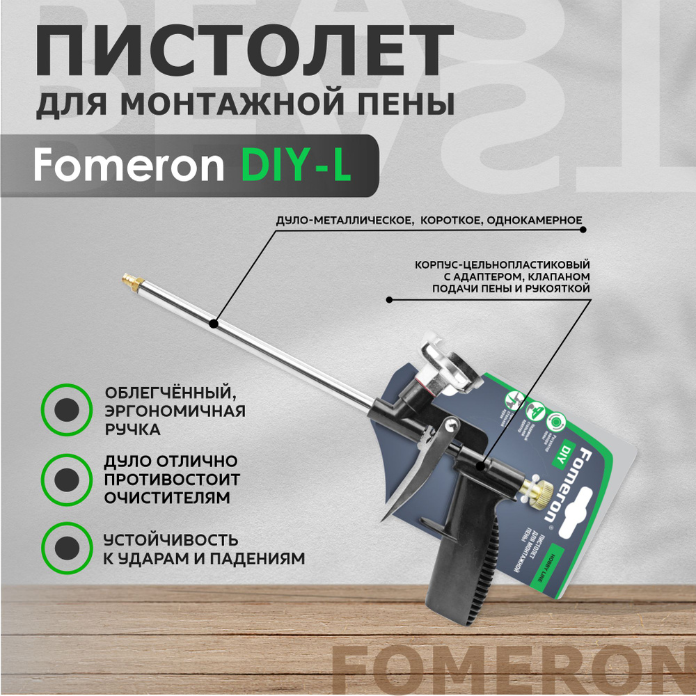 Пистолет для монтажной пены Fomeron купить по выгодной цене в интернет ...