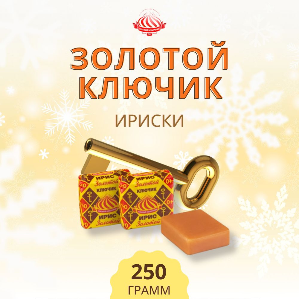 Ириски квадратные Золотой ключик конфеты белорусские 250 гр - купить с ...