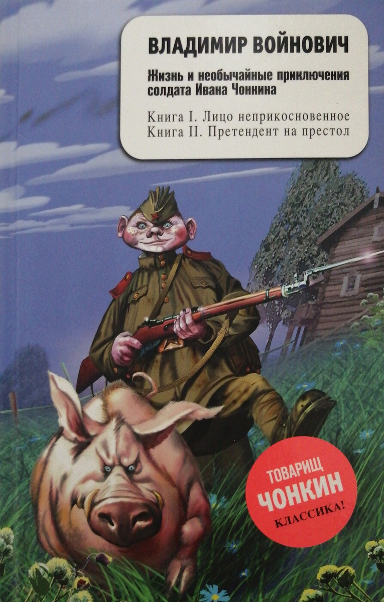 Книга Жизнь и необычайные приключения солдата Ивана Чонкина купить