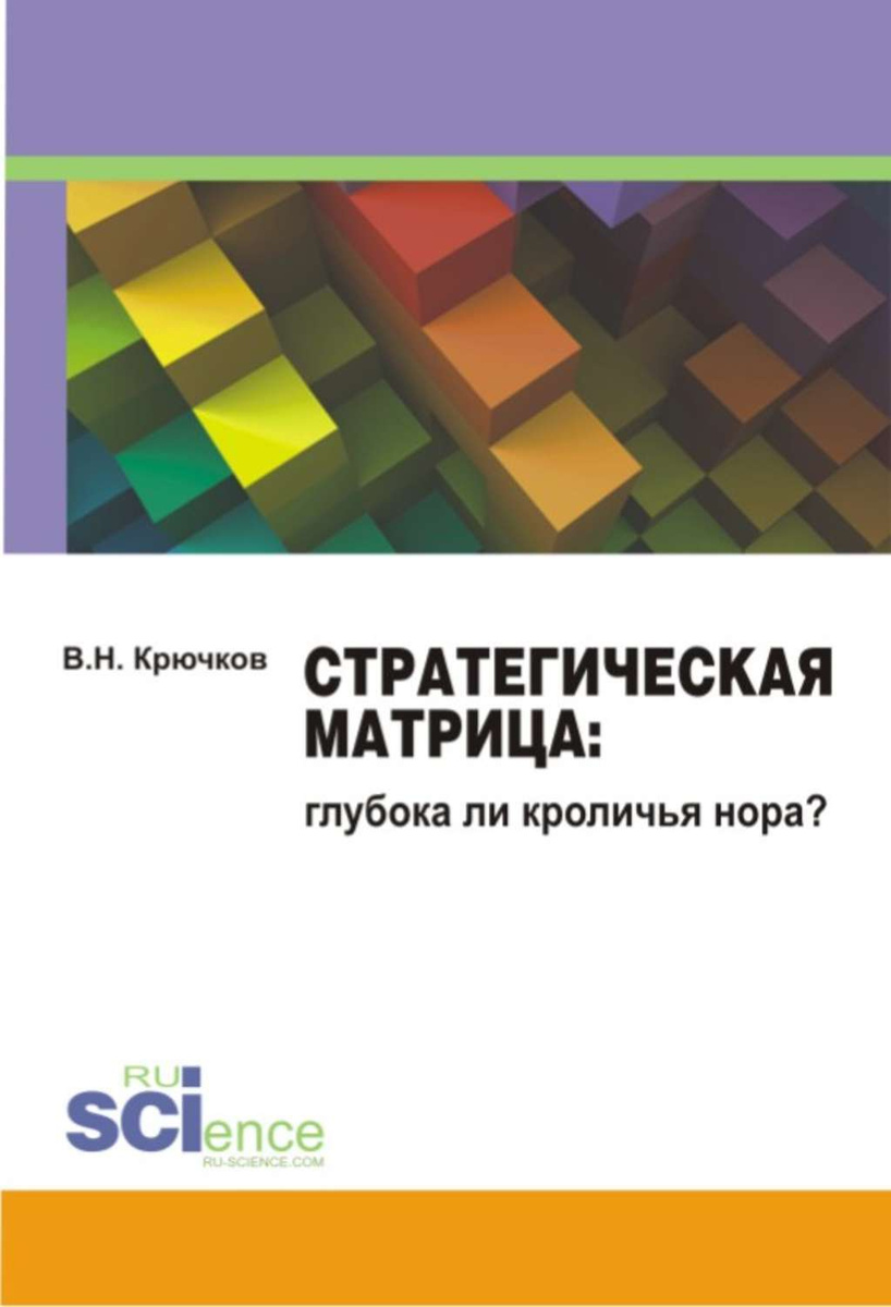 Цифровая книга "Стратегическая Матрица: глубока ли кроличья нора ...