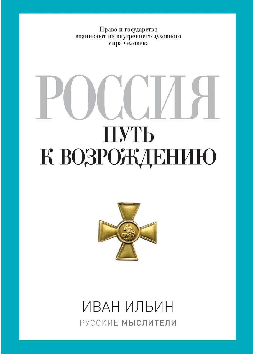 Книга "Россия. Путь к возрождению (сборник)" Ильин Иван Александрович ...