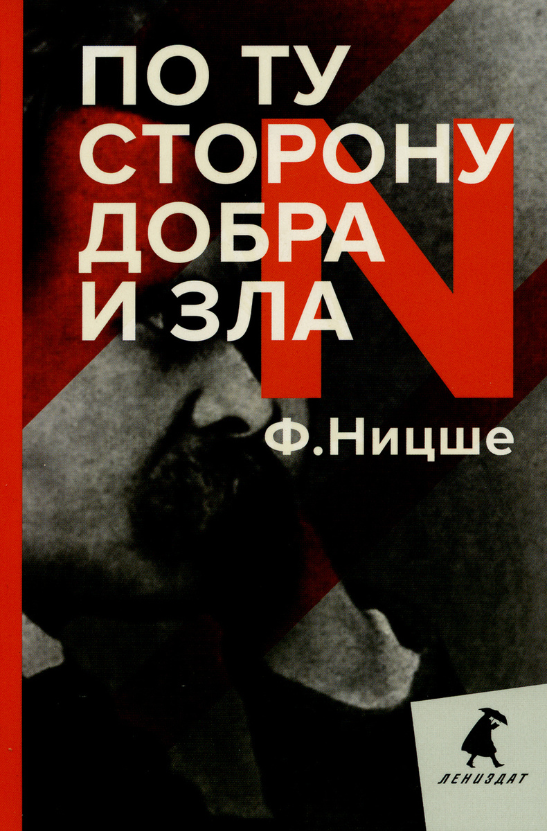 По ту сторону добра и зла. Прелюдия к философии будущего | Ницше ...