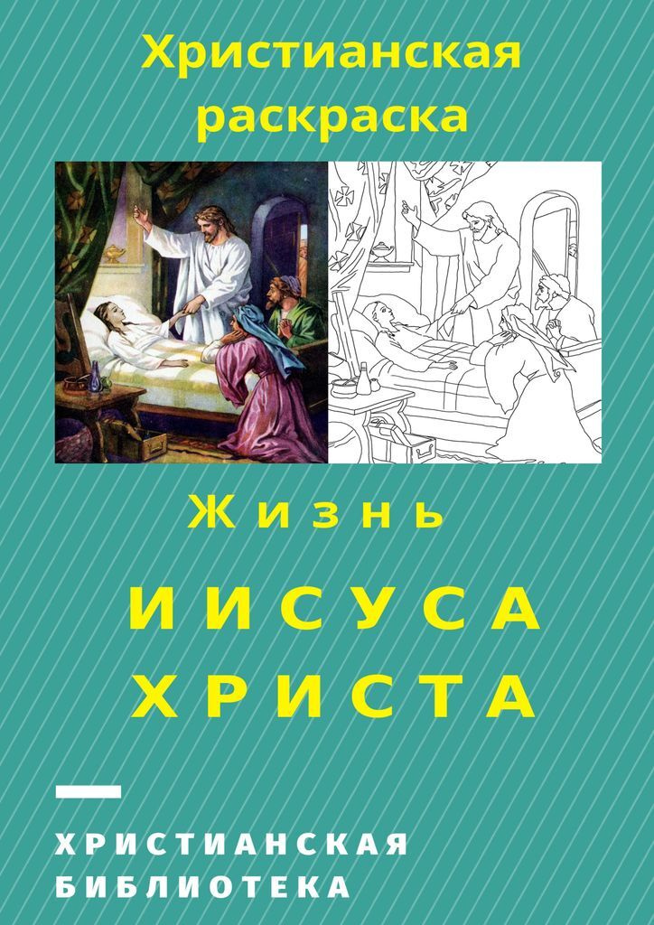 Книга "Жизнь Иисуса Христа" – купить книгу ISBN 978-5-0053-3672-9 с ...