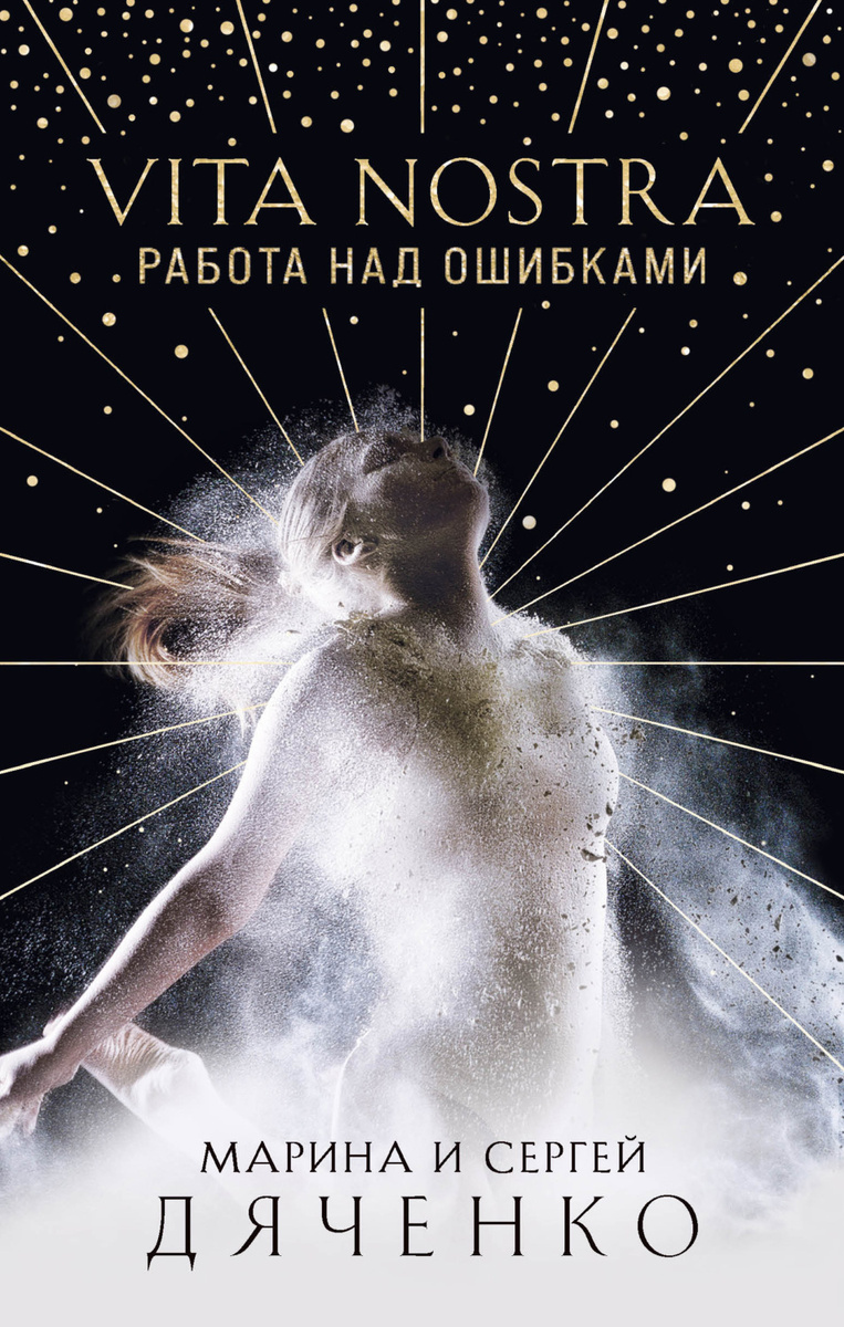 Цифровая книга "Vita Nostra. Работа над ошибками" Дяченко Марина и ...