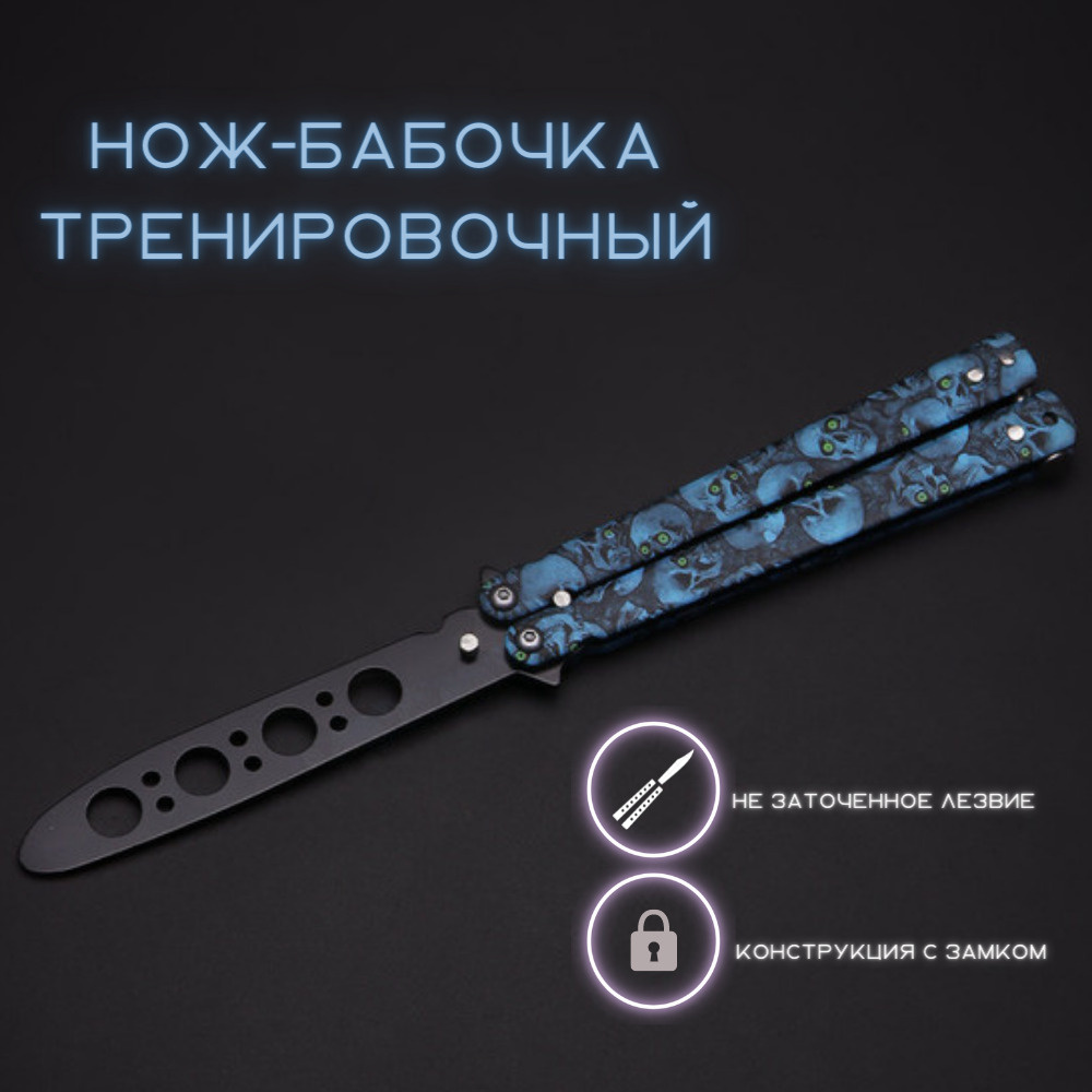 FineCase/ Нож бабочка (балисонг) тренировочная/ Стальная/ 22 см/ Нож ...