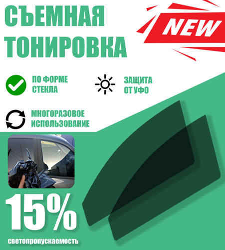 Отзывы на Съемная тонировка для Lada Samara 2114, 2115 Съемная ...