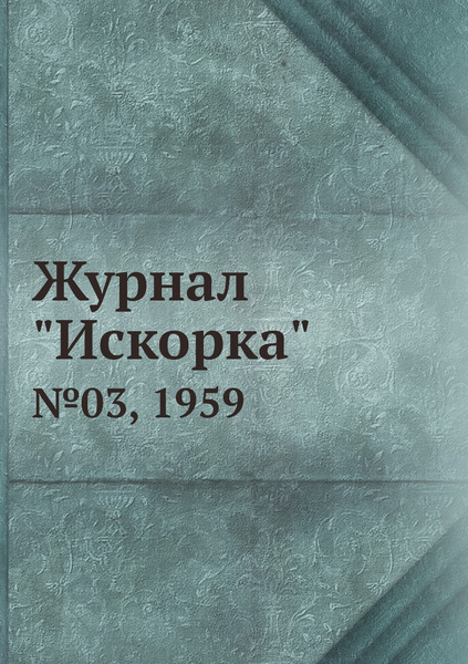 Журнал "Искорка". №03, 1959 - купить с доставкой по выгодным ценам в интернет-магазине OZON ...