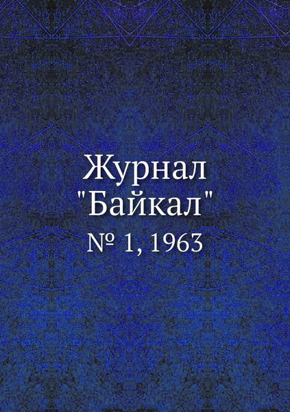 Журнал "Байкал". № 1, 1963 купить на OZON по низкой цене (160355331)