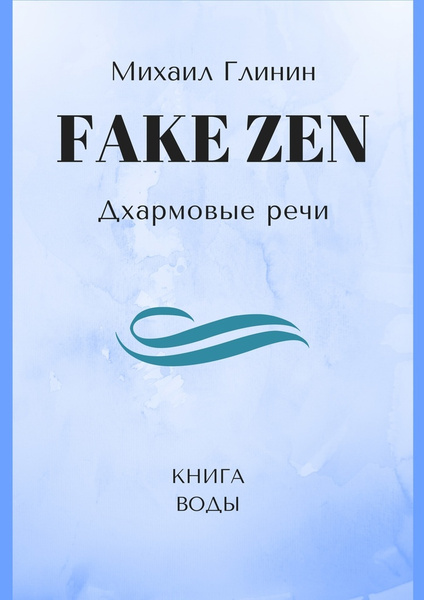 FAKE ZEN: Дхармовые речи - купить с доставкой по выгодным ценам в ...
