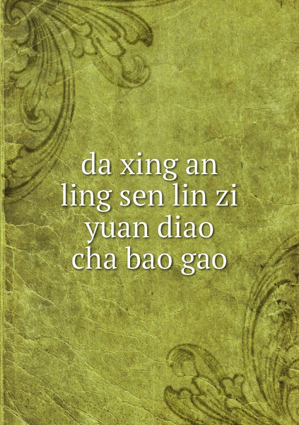 da xing an ling sen lin zi yuan diao cha bao gao - купить с доставкой ...