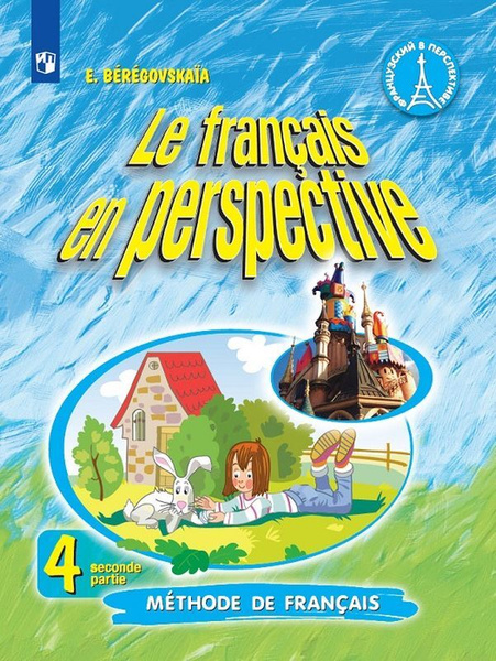 Le Francais En Perspective 4 Methode De Francais Французский язык 4