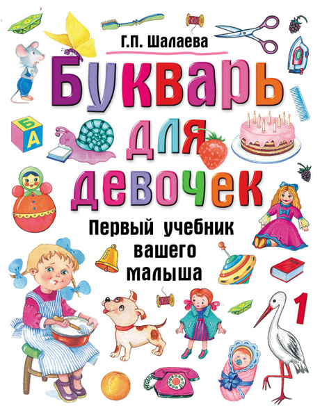 Букварь для девочек - купить с доставкой по выгодным ценам в интернет ...