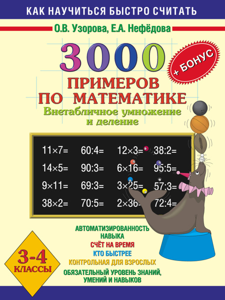 Вопросы и ответы о 3000 примеров по математике (Внетабличное умножение ...
