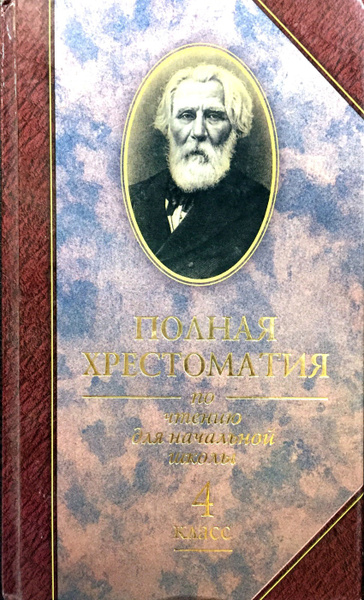 Полная хрестоматия по чтению для начальной школы. 4 класс - купить с ...