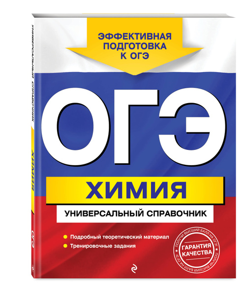 ОГЭ. Химия. Универсальный справочник | Шапаренко Елена Юрьевна - купить ...